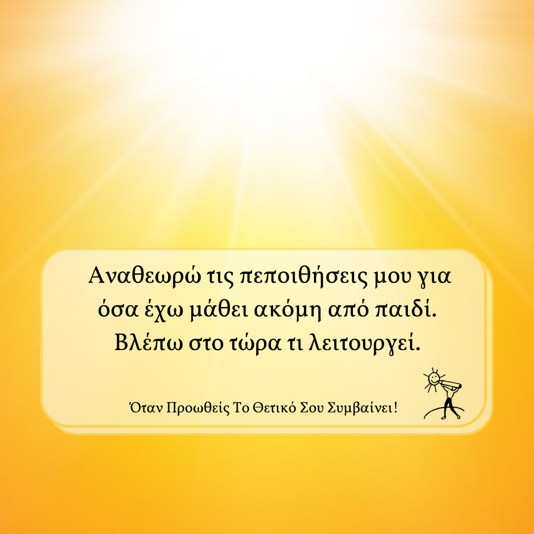 Αναθεωρώ τις πεποιθήσεις μου από παιδί. Βλέπω στο τώρα τι λειτουργεί ...