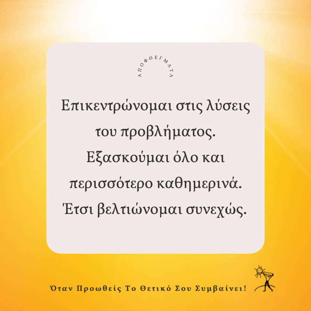 Επικεντρώνομαι στις λύσεις μου. - Όταν Προωθείς Το Θετικό Σου Συμβαίνει!