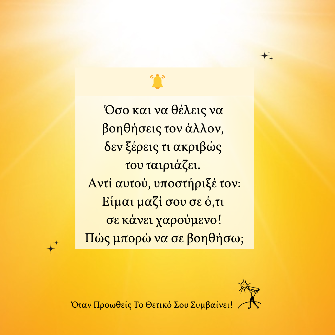 Όσο και να θέλω να βοηθήσω τον άλλον, δεν μπορώ να ξέρω τι ακριβώς του ...
